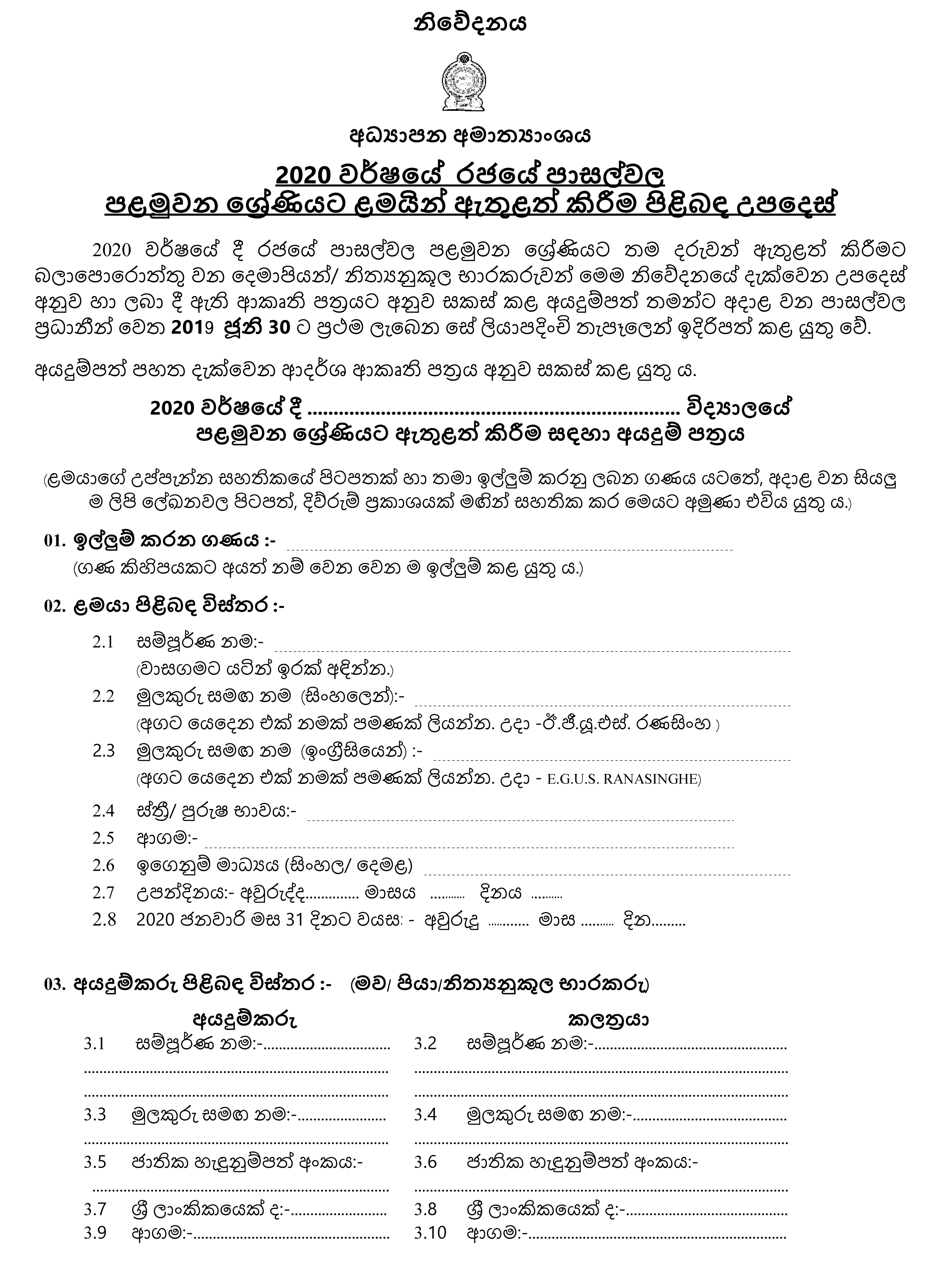 1 වසරට ළමුන් ඇතුළත් කිරීමේ චක්‍රලේඛය නිකුත් වෙයි Aruna