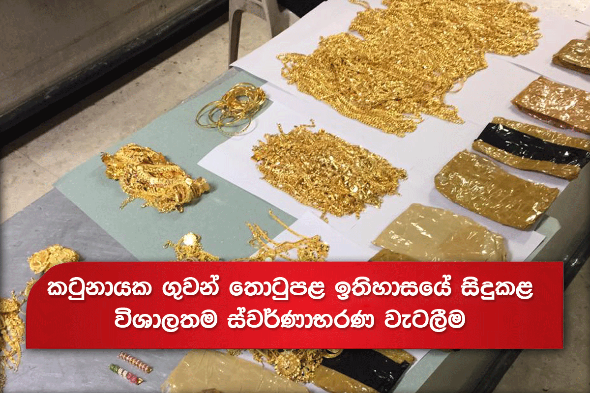 කටුනායක ගුවන් තොටුපළ ඉතිහාසයේ සිදුකළ විශාලතම ස්වර්ණාභරණ වැටලීම - Aruna