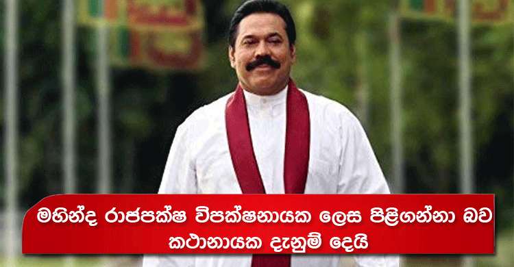 මහින්ද රාජපක්ෂ විපක්ෂනායක ලෙස පිළිගන්නා බව කථානායක දැනුම් දෙයි ⋆ ධරණී