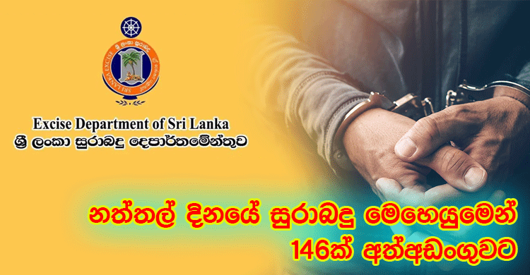 නත්තල් දිනයේ සුරාබදු මෙහෙයුමෙන් 146ක් අත්අඩංගුවට ⋆ ධරණී