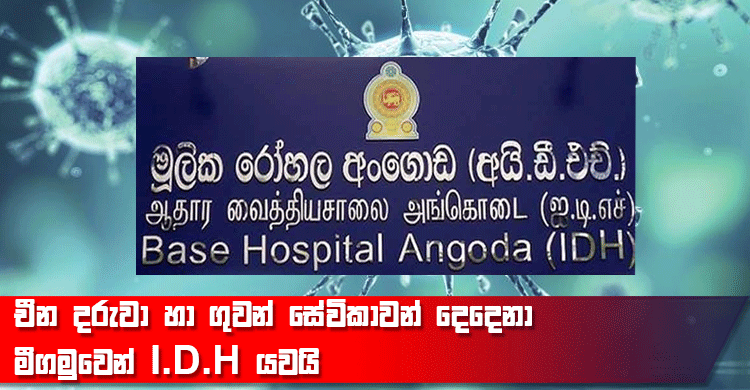 චීන දරුවා හා ගුවන් සේවිකාවන් දෙදෙනා මීගමුවෙන් I.D.H යවයි ⋆ ධරණී