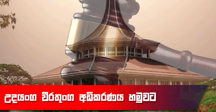 උදයංග වීරතුංග අධිකරණය හමුවට ⋆ ධරණී