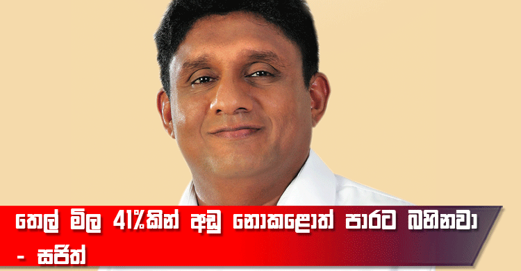 තෙල් මිල 41%කින් අඩු නොකළොත් පාරට බහිනවා - සජිත් ⋆ ධරණී