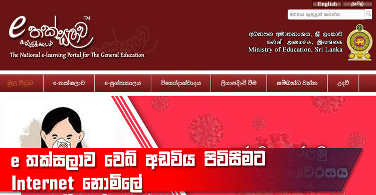 e තක්සලාව වෙබ් අඩවිය පිවිසීමට Internet නොමිලේ - Aruna