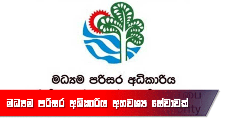 මධ්‍යම පරිසර අධිකාරිය අතවශ්‍ය සේවාවක් - Aruna