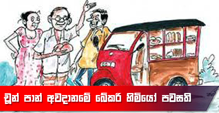 චූන් පාන් අවදානමේ බේකරි හිමියෝ පවසති - Aruna