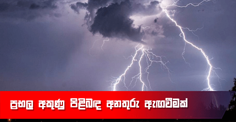 ප්‍රභල අකුණු පිළිබඳ අනතුරු ඇඟවීමක් ⋆ ධරණී