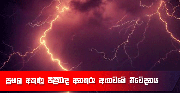 ප්‍රභල අකුණු පිළිබඳ අනතුරු ඇගවීමේ නිවේදනය - Aruna