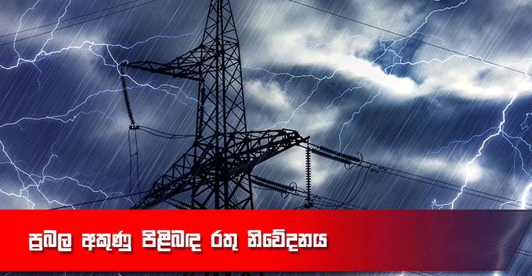 ප්‍රබල අකුණු පිළිබඳ රතු නිවේදනය ⋆ ධරණී