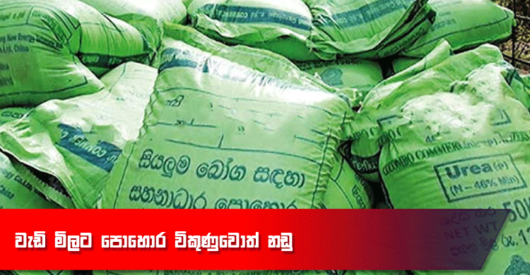 වැඩි මිලට පොහොර විකුණුවොත් නඩු - Aruna