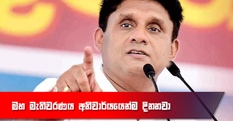 මහ මැතිවරණය අනිවාර්යයෙන්ම දිනනවා - සජිත් ප්‍රේමදාස ⋆ ධරණී
