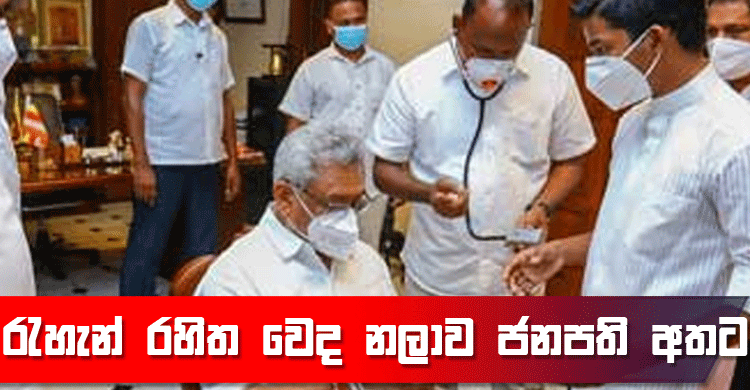 උසස් පෙළ සිසුවා තැනූ රැහැන් රහිත වෙද නලාව ජනපති අතට - Aruna