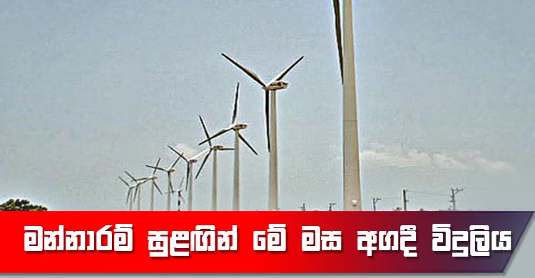 මන්නාරම් සුළඟින් මේ මස අගදී විදුලිය - Aruna