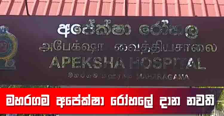 මහරගම අපේක්ෂා රෝහලේ දාන නවතී - Aruna