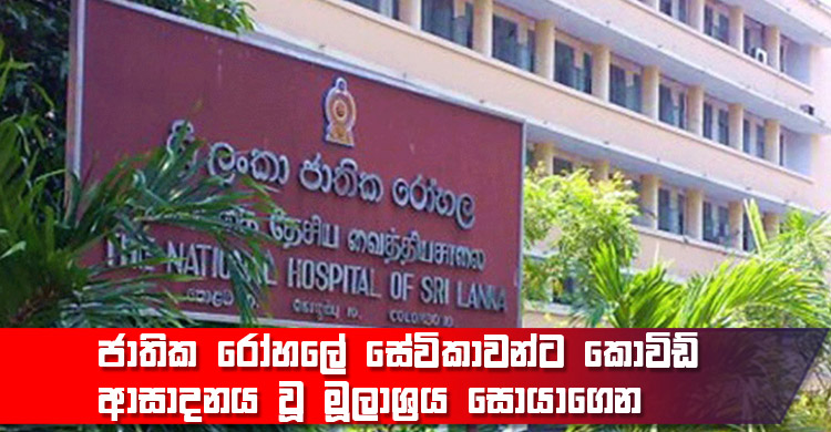 ජාතික රෝහලේ සේවිකාවන්ට කොවිඩ් ආසාදනය වූ මූලාශ්‍රය සොයාගෙන ⋆ ධරණී