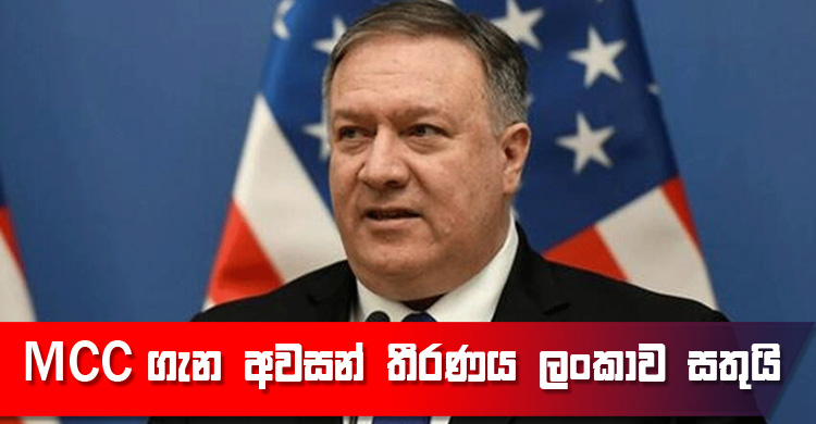 MCC ගැන අවසන් තීරණය ලංකාව සතුයි ⋆ ධරණී