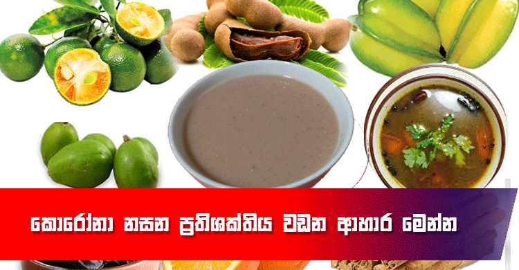 කොරෝනා නසන ප්‍රතිශක්තිය වඩන ආහාර මෙන්න ⋆ ධරණී