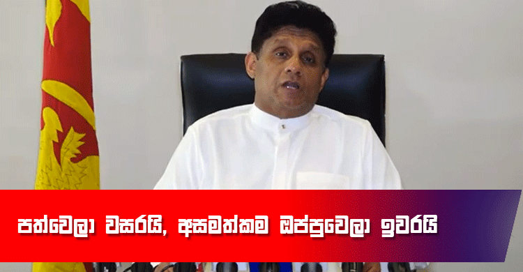 පත්වෙලා වසරයි, අසමත්කම ඔප්පුවෙලා ඉවරයි ⋆ ධරණී
