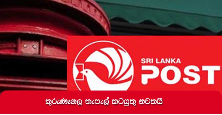 කුරුණෑගල තැපැල් කටයුතු නවතයි ⋆ ධරණී