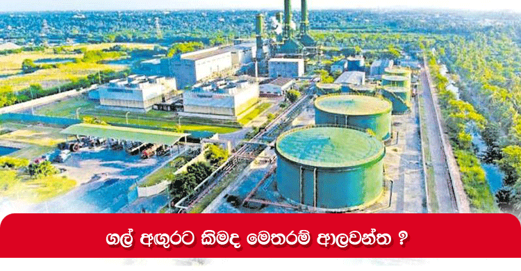 ගල් අඟුරට කිමද මෙතරම් ආලවන්ත ? - Aruna