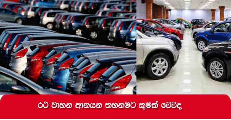 රථ වාහන ආනයන තහනමට කුමක් වේවිද - Aruna