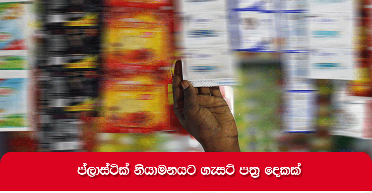 ප්ලාස්ටික් නියාමනයට ගැසට් පත්‍ර දෙකක් - Aruna