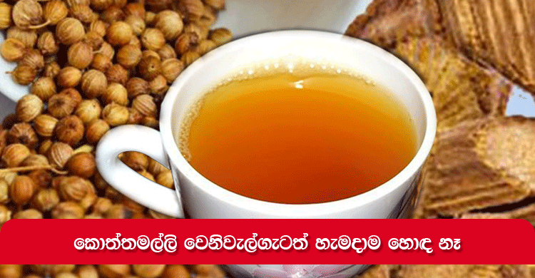 කොත්තමල්ලි වෙනිවැල්ගැටත් හැමදාම හොඳ නෑ - Aruna