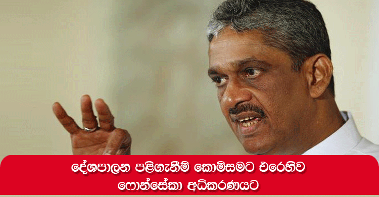 දේශපාලන පළිගැනීම් කොමිසමට එරෙහිව ෆොන්සේකා අධිකරණයට ⋆ ධරණී