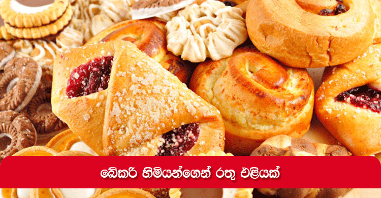 බේකරි හිමියන්ගෙන් රතු එළියක් ⋆ ධරණී