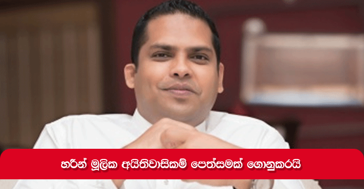 හරීන් මූලික අයිතිවාසිකම් පෙත්සමක් ගොනුකරයි - Aruna