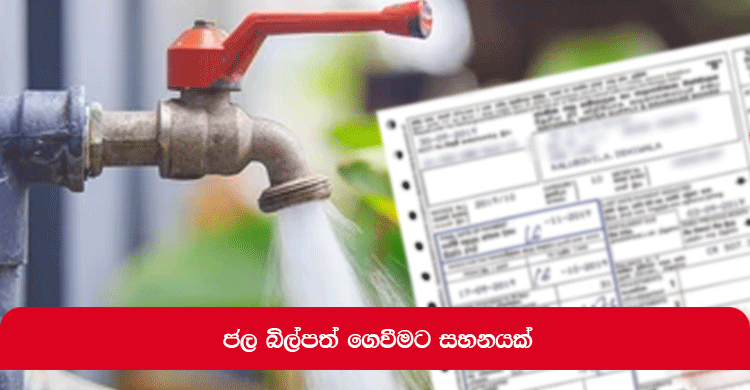 ජල බිල්පත් ගෙවීමට සහනයක් - Aruna