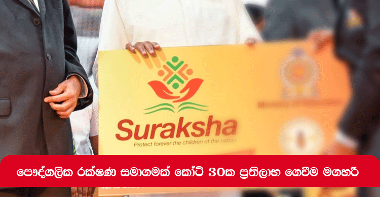 පෞද්ගලික රක්ෂණ සමාගමක් කෝටි 30ක ප්‍රතිලාභ ගෙවීම මගහරී - Aruna