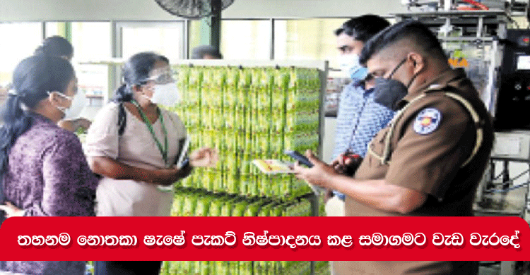 තහනම නොතකා ෂැෂේ පැකට් නිෂ්පාදනය කළ සමාගමට වැඩ වැරදේ - Aruna