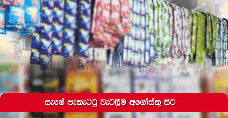 සැෂේ පැකැට්ටු වැටලීම අගෝස්තු සිට - Aruna