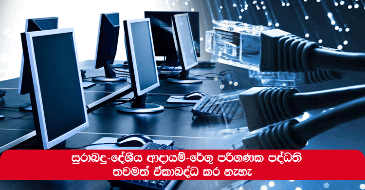 සුරාබදු-දේශීය ආදායම්-රේගු පරිගණක පද්ධති තවමත් ඒකාබද්ධ කර නැහැ - Aruna