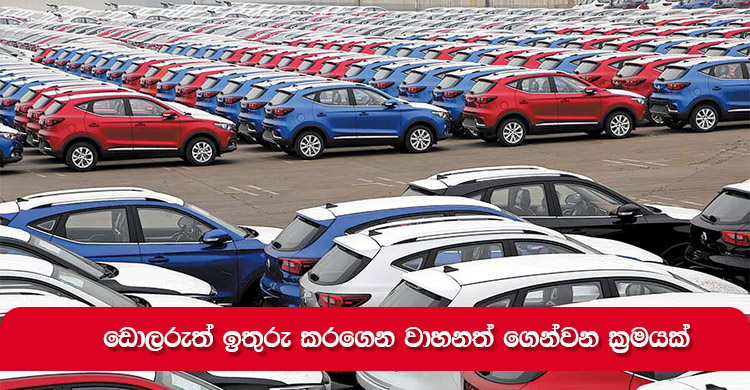 ඩොලරුත් ඉතුරු කරගෙන වාහනත් ගෙන්වන ක්‍රමයක් - Aruna