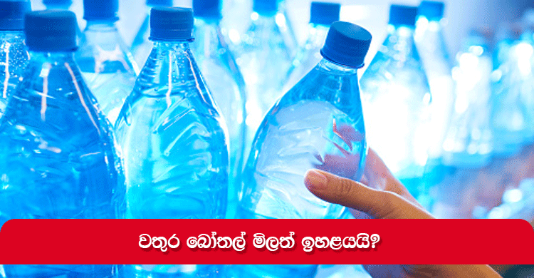 වතුර බෝතල් මිලත් ඉහළයයි? - Aruna