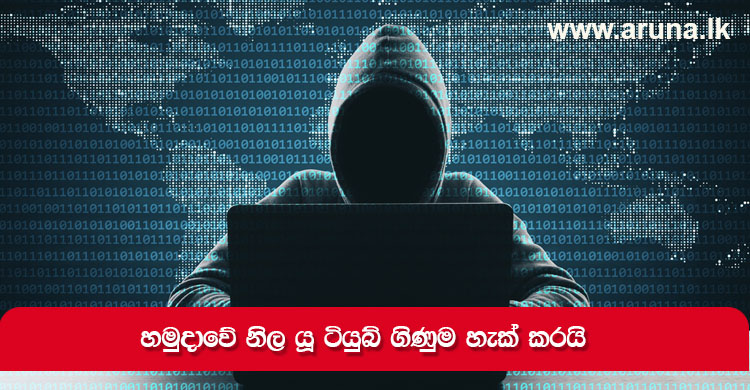 හමුදාවේ නිල යූ ටියුබ් ගිණුම හැක් කරයි - Aruna