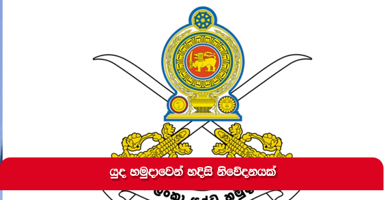 යුද හමුදාවෙන් හදිසි නිවේදනයක් - Aruna