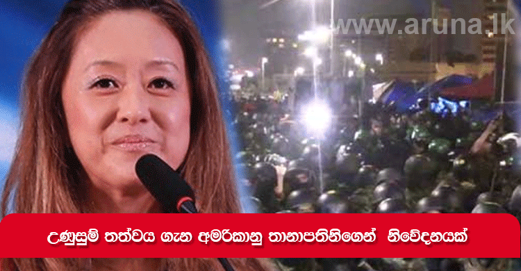 උණුසුම් තත්වය ගැන ඇමරිකානු තානාපතිනිගෙන් නිවේදනයක් - Aruna